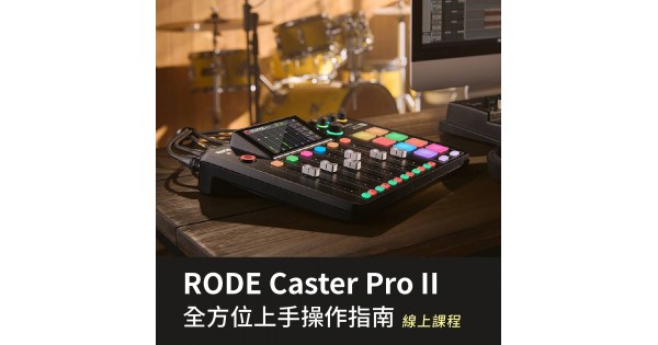 Rode Caster Pro II 專業直播、Podcast 混音器｜全方位上手指南