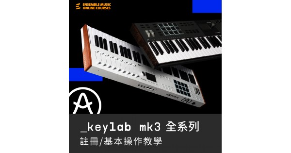 基本操作教學 | Arturia KeyLab MK3 全系列