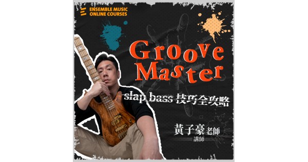 Groove Master : Slap Bass 技巧全攻略
