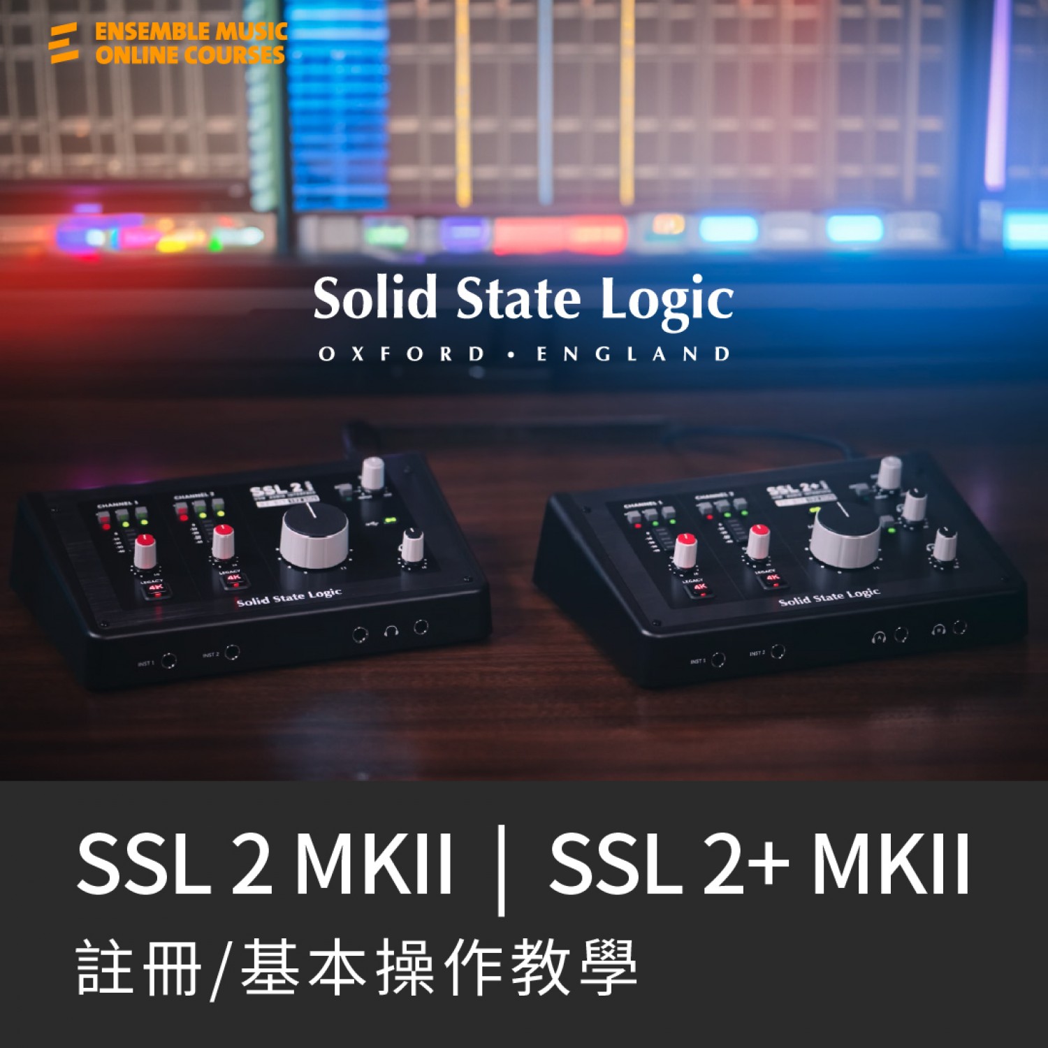 註冊/基本操作教學｜Solid State Logic SSL2/2+ MKII 系列錄音介面