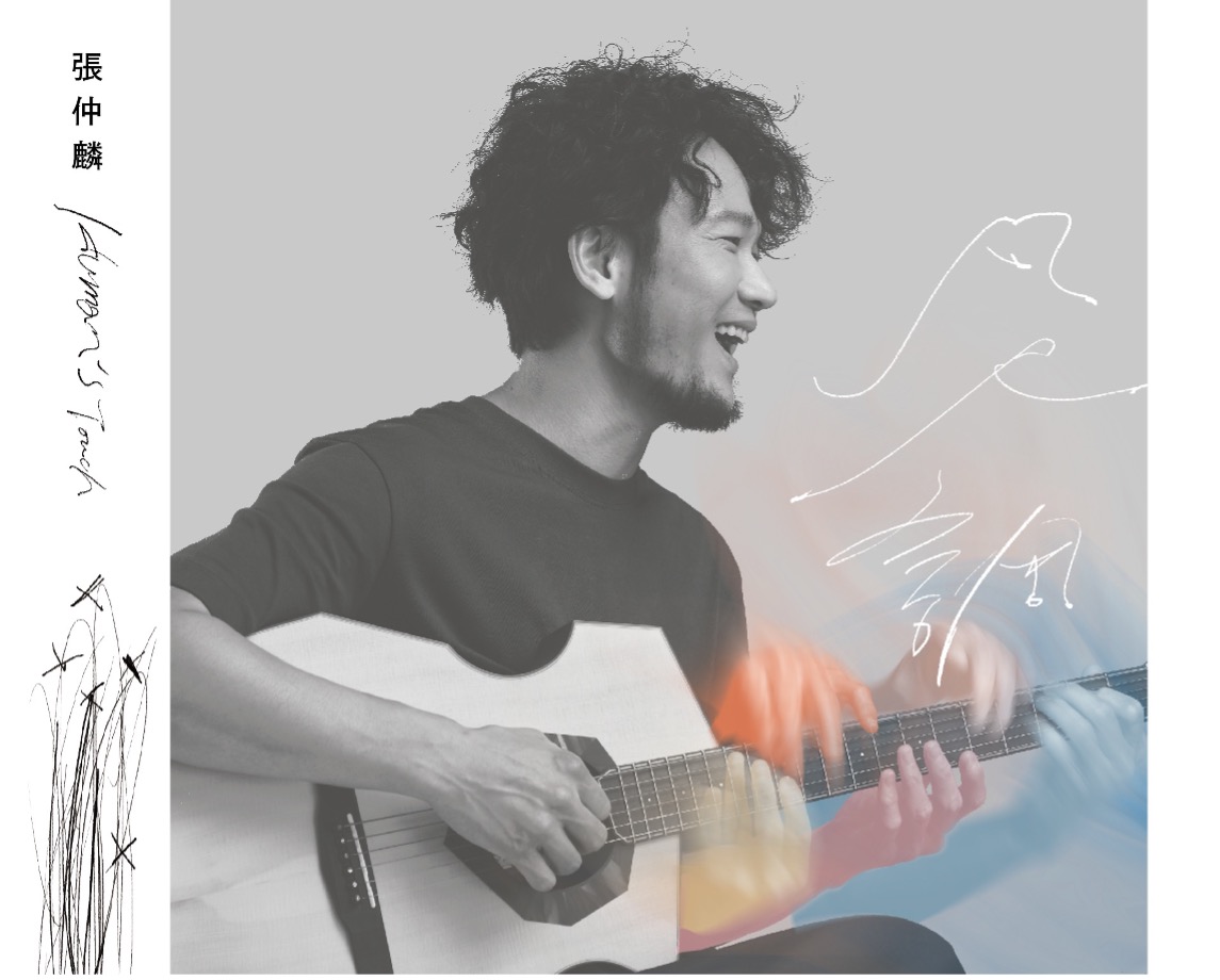 專輯 - 張仲麟 Chang Chung Lin - 凡人調 Human's Touch