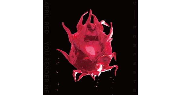 專輯 - April Red 紅 - 你的世界渲染了我