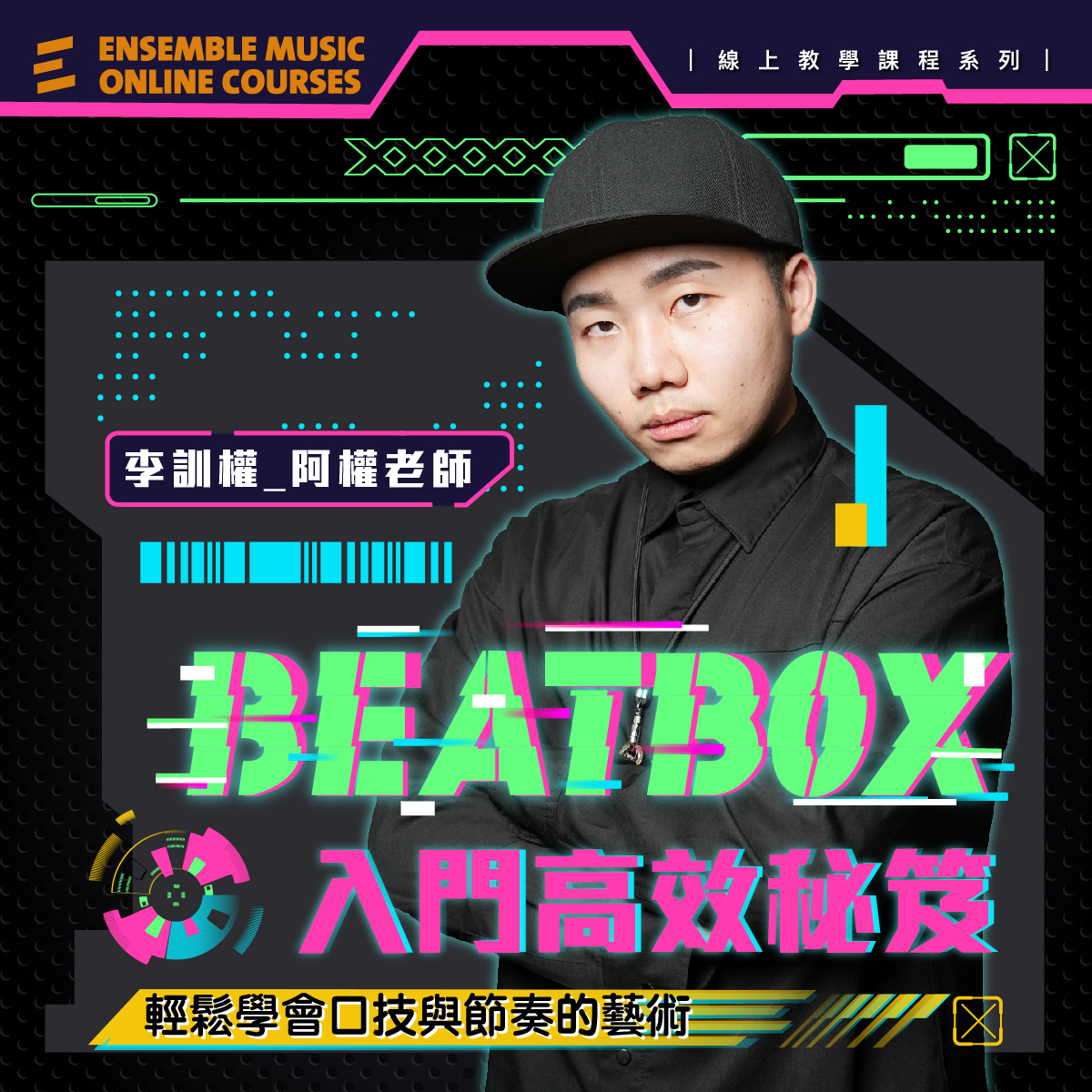 BEATBOX 入門高效秘笈 : 輕鬆學會口技與節奏的藝術 - 李訓權 老師