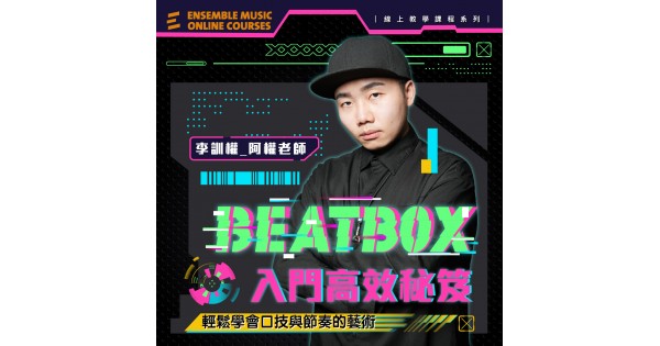 BEATBOX 入門高效秘笈 : 輕鬆學會口技與節奏的藝術 - 李訓權 老師